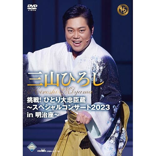 挑戦!ひとり大忠臣蔵〜スペシャルコンサート2023 in 明治座〜三山ひろしミヤマヒロシ みやまひろし　発売日 : 2024年3月06日　種別 : DVD　JAN : 4988007308069　商品番号 : CRBN-137【収録内容】D...