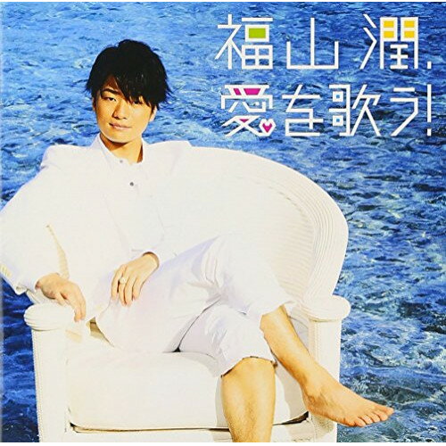 福山潤、愛を歌う!福山潤フクヤマジュン ふくやまじゅん　発売日 : 2011年5月25日　種別 : CD　JAN : 4580226569179　商品番号 : VTCL-60250【商品紹介】デビューから安定した人気を誇る男性声優アーティス...