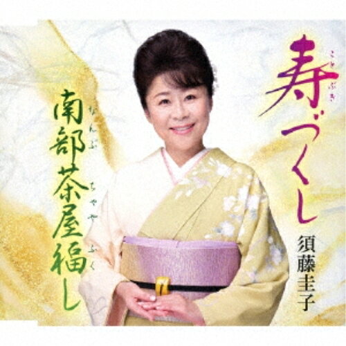 寿づくし/南部茶屋福し須藤圭子スドウケイコ すどうけいこ　発売日 : 2023年12月20日　種別 : CD　JAN : 4519239021060　商品番号 : VZCG-10587【商品紹介】津軽民謡の若きトップランナー、須藤圭子のデビ...
