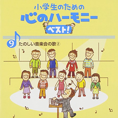 小学生のための 心のハーモニー ベスト! たのしい音楽会の歌2 9 (歌詞付)教材中央区・プリエールジュニアコーラス、八千代少年少女合唱団、すみだ少年少女合唱団、タンポポ児童合唱団、横須賀芸術劇場少年少女合唱団、世田谷ジュニア合唱団、むさし...
