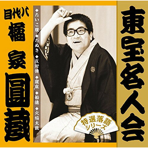 東宝名人会 圓蔵橘家圓蔵(八代目)タチバナヤエンゾウ たちばなやえんぞう　発売日 : 2017年12月06日　種別 : CD　JAN : 4511760003072　商品番号 : FRCA-1283【商品紹介】ユーキャンの特選落語シリーズが...