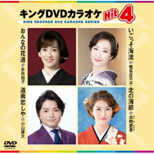 キングDVDカラオケHit4 Vol.229 (歌詩カード、メロ譜付)カラオケ永井裕子、椎名佐千子、小山雄大、本間愛音　発売日 : 2024年5月08日　種別 : DVD　JAN : 4988003888954　商品番号 : KIBK-22...