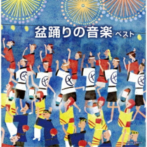 盆踊りの音楽 ベスト (歌詩、総振付)オムニバス大塚文雄、三橋美智也、松木富視雄、早坂光枝、比気由美子、小野花子、神沢豊八　発売日 : 2024年5月08日　種別 : CD　JAN : 4988003627331　商品番号 : KICW-7...