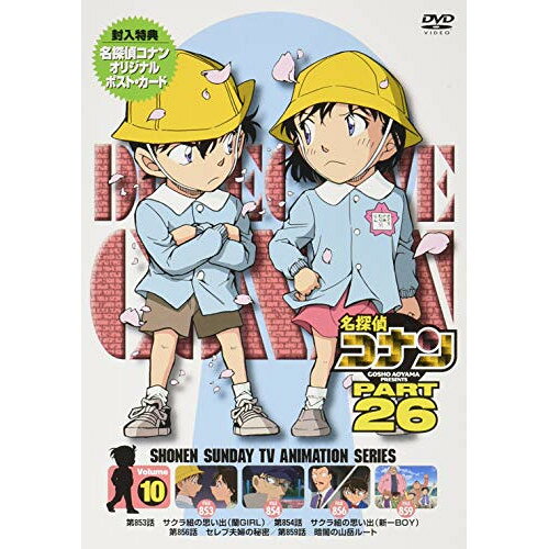 名探偵コナン PART 26 Volume10キッズ青山剛昌、高山みなみ、山口勝平、山崎和佳奈、須藤昌朋、牟田清司、大野克夫　発売日 : 2018年11月23日　種別 : DVD　JAN : 4560109085361　商品番号 : ONB...