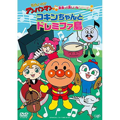 それいけ!アンパンマン 音楽って楽しいねシリーズ コキンちゃんとドレミファ島キッズやなせたかし、戸田恵子、中尾隆聖、増岡弘、山寺宏一、佐久間レイ、いずみたく、近藤浩章　発売日 : 2021年7月28日　種別 : DVD　JAN : 4988...