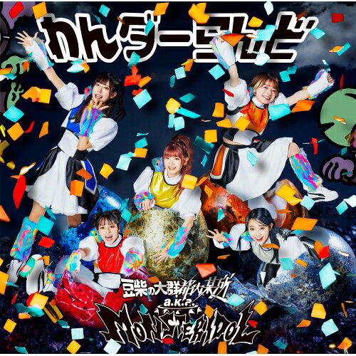 わんダーらんど (CD(スマプラ対応)) (通常盤)豆柴の大群都内某所 a.k.a. MONSTERIDOLマメシバノタイグントナイボウショエーケーエーモンスターアイドル まめしばのたいぐんとないぼうしょえーけーえーもんすたーあいどる　発売...