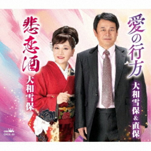 愛の行方/悲恋酒 (メロ譜付)大和雪保&直保/大和雪保ヤマトユキホ/ナオヤス やまとゆきほ/なおやす　発売日 : 2024年5月22日　種別 : CD　JAN : 4988007308823　商品番号 : CRCE-20【商品紹介】愛生香作...