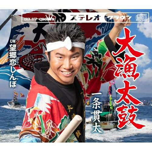 大漁太鼓 (振付、メロ譜付)一条貫太イチジョウカンタ いちじょうかんた　発売日 : 2024年5月08日　種別 : CD　JAN : 4988007308748　商品番号 : CRCN-8657【商品紹介】一条貫太が再び吠える!絶好調「男の...