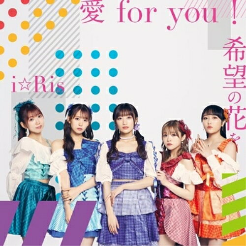 愛 for you!/希望の花を (CD+Blu-ray)i☆Risアイリス あいりす　発売日 : 2024年6月12日　種別 : CD　JAN : 4580055363627　商品番号 : EYCA-14362【商品紹介】i☆Ris メン...