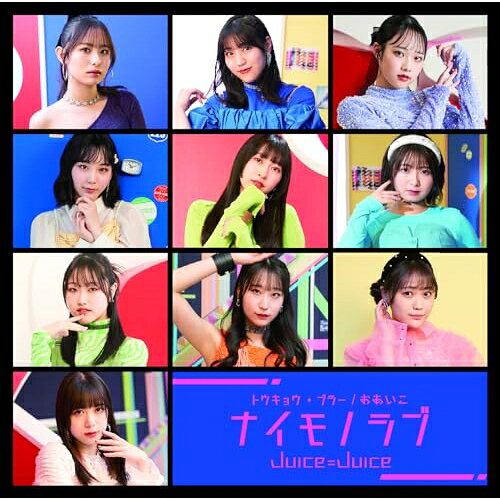 トウキョウ・ブラー/ナイモノラブ/おあいこ (CD+Blu-ray) (初回生産限定盤B)Juice=Juiceジュースジュース じゅーすじゅーす　発売日 : 2024年5月15日　種別 : CD　JAN : 4942463857950　商...