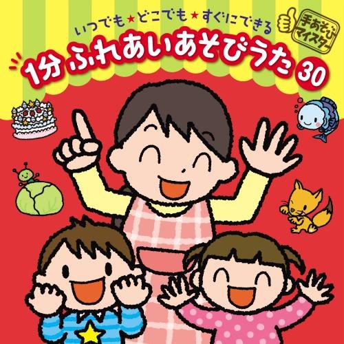 手あそびマイスター いつでも★どこでも★すぐにできる 1分 ふれあいあそびうた 30 (解説付)キッズ米澤円、川野剛稔、米澤円、恒松あゆみ、中川ひろたか、中川ひろたか、ひまわりキッズ、渡辺かおり、たいらいさお、たにぞう、みゆう、みずき、はる...