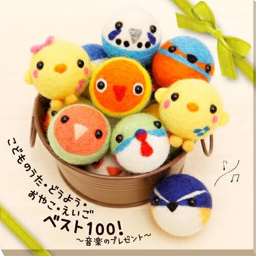 こどものうた・どうよう・おやこ・えいご ベスト100!〜音楽のプレゼント〜キッズスマイルキッズ、高瀬"makoring"麻里子、IVYアイビィーカンパニー、タンポポ児童合唱団、中田順子、タンポポ児童合唱団、たにぞう、スマイルキッズ、坂田おさ...