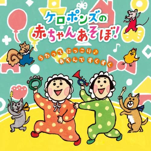 ケロポンズの赤ちゃんあそぼ! うたって にっこり♪あそんで すくすくケロポンズけろぽんず　発売日 : 2021年1月13日　種別 : CD　JAN : 4988003576387　商品番号 : KICG-8445【商品紹介】「エビカニクス」...