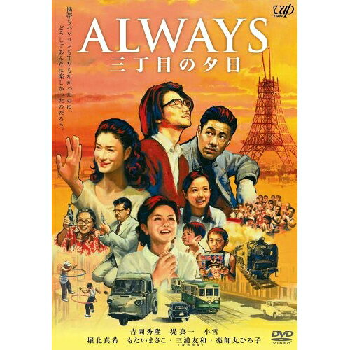 ALWAYS 三丁目の夕日 (通常版)邦画山崎貴、吉岡秀隆、堤真一、西岸良平　発売日 : 2006年6月09日　種別 : DVD　JAN : 4988021153256　商品番号 : VPBT-15325【収録内容】DVD:11.ALWAY...