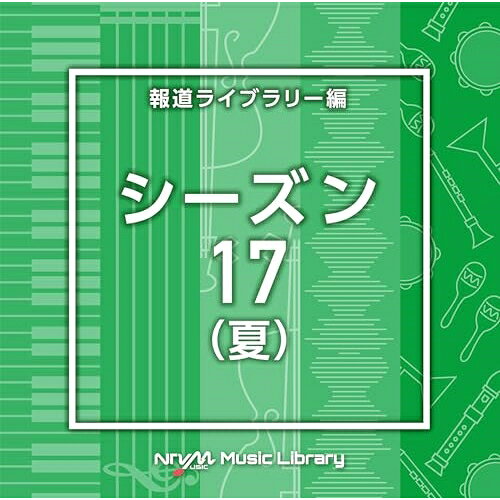 NTVM Music Library 報道ライブラリー編 シーズン17(夏)BGV　発売日 : 2024年5月22日　種別 : CD　JAN : 4988021870115　商品番号 : VPCD-87011【商品紹介】放送番組の制作及び選...