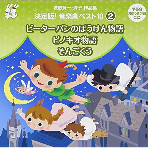 城野賢一・清子作品集 決定版!音楽劇ベスト10 2 ピーターパンのぼうけん物語/ピノキオ物語/そんごくう教材古谷徹、大和田りつこ、永井一郎、ミュージック・メン、一城みゆ希、稲村なおこ、ウィッシュ　発売日 : 2013年3月27日　種別 : ...