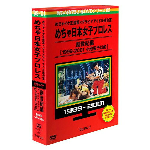 めちゃ×2イケてるッ! 赤DVD第5巻 めちゃイケ正規軍×グラビアアイドル連合軍 めちゃ日本女子プロレス 創世紀編(1999-2001 小池栄子以前)趣味教養岡村隆史、おだいばZ会　発売日 : 2014年5月03日　種別 : DVD　JAN...