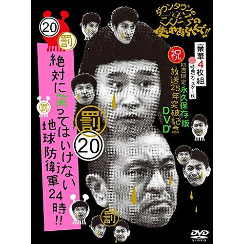 ダウンタウンのガキの使いやあらへんで!!(祝)放送25年突破記念DVD 永久保存版 20(罰)絶対に笑ってはいけない地球防衛軍24時!! (本編ディスク4枚+特典ディスク1枚) (初回限定版)趣味教養ダウンタウン、月亭方正、ココリコ　発売日...