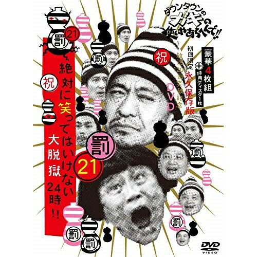 ダウンタウンのガキの使いやあらへんで!!(祝)放送1200回突破記念DVD 永久保存版 21(罰)絶対に笑ってはいけない大脱獄24時!! (本編ディスク4枚+特典ディスク1枚) (初回限定版)趣味教養ダウンタウン、月亭方正、ココリコ　発売日...