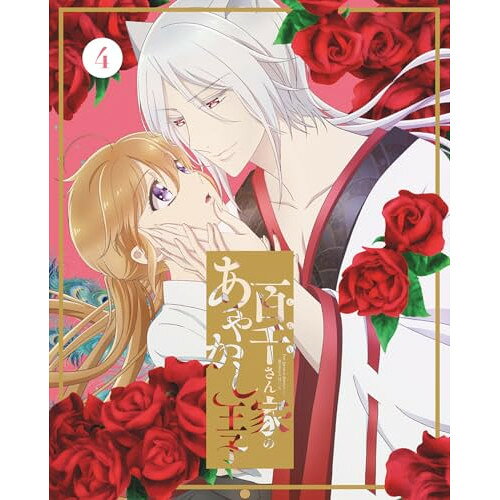 百千さん家のあやかし王子 4(Blu-ray) (Blu-ray+CD) (完全生産限定版)TVアニメ硝音あや、川井田夏海、大塚剛央、立花慎之介、岡真里子、天崎まなむ、辻田絢菜、狐野智之　発売日 : 2024年6月26日　種別 : BD　J...