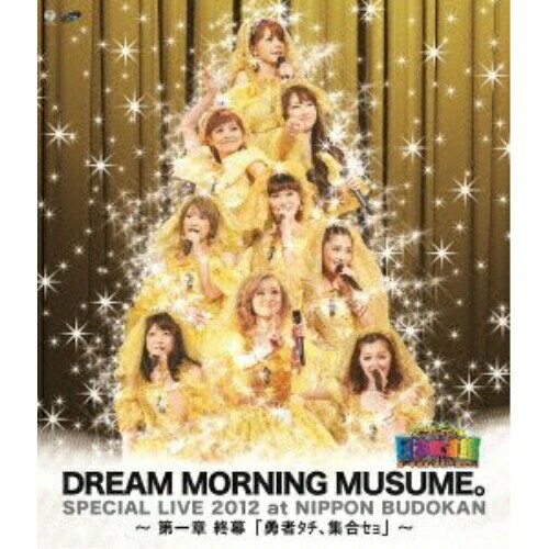 ドリーム モーニング娘。スペシャルLIVE 2012 日本武道館 〜第一章 終幕「勇者タチ、集合セョ」〜(Blu-ray)ドリーム モーニング娘。ドリームモーニングムスメ どりーむもーにんぐむすめ　発売日 : 2012年6月20日　種別 :...