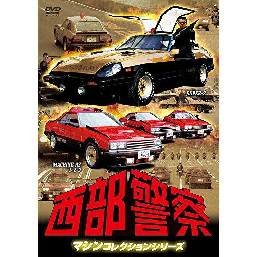 西部警察 マシンコレクションシリーズ SUPER-Z/MACHINE RS 1・2・3国内TVドラマ渡哲也、石原裕次郎、舘ひろし　発売日 : 2014年2月19日　種別 : DVD　JAN : 4988013481862　商品番号 : PC...