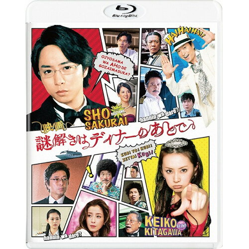 映画 謎解きはディナーのあとで スタンダード・エディション(Blu-ray) (スタンダードエディション版)邦画櫻井翔、北川景子、椎名桔平、土方政人、東川篤哉、菅野祐悟　発売日 : 2014年2月19日　種別 : BD　JAN : 4988...