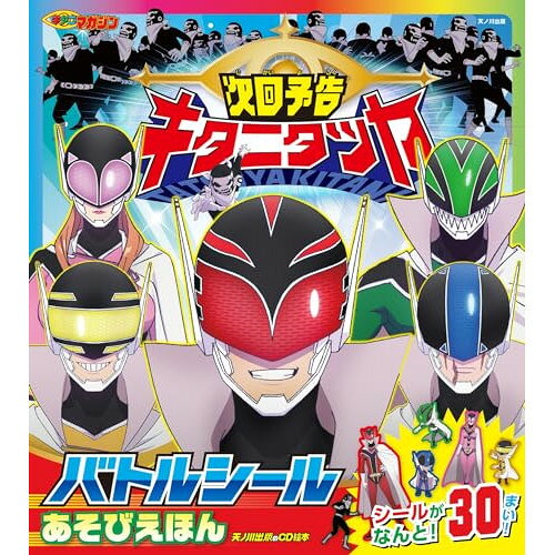 次回予告 (シール絵本) (完全生産限定盤)キタニタツヤきたにたつや　発売日 : 2024年5月08日　種別 : CD　JAN : 4547366671841　商品番号 : SRCL-12878【商品紹介】数多くのアーティストやアニメ作品へ...
