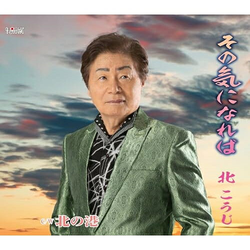 その気になれば/北の港 (歌詞カード、メロ譜付)北こうじキタコウジ きたこうじ　発売日 : 2024年6月26日　種別 : CD　JAN : 4549767201467　商品番号 : TJCH-15726【商品紹介】薄幸な女がお酒片手に夢に...