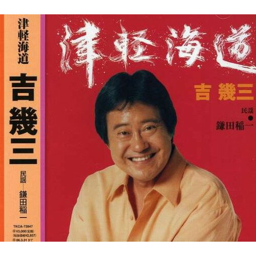 津軽海道吉幾三ヨシイクゾウ よしいくぞう　発売日 : 2005年4月01日　種別 : CD　JAN : 4988008820331　商品番号 : TKCA-72847【商品紹介】「津軽じょんがら節」「津軽情話」「雪国」他、津軽に因んで作った...