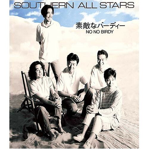 素敵なバーディー(NO NO BIRDY)サザンオールスターズさざんおーるすたーず　発売日 : 2005年6月25日　種別 : CD　JAN : 4988002484232　商品番号 : VICL-36033【商品紹介】サザンオールスターズ...