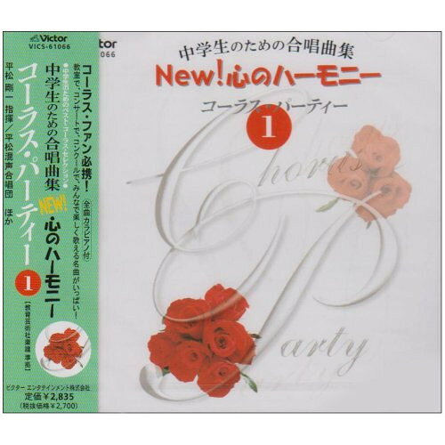 中学生のための合唱曲集 NEW! 心のハーモニー コーラス・パーティー 1教材　発売日 : 2001年3月23日　種別 : CD　JAN : 4988002405176　商品番号 : VICS-61066【商品紹介】近年の人気合唱曲を収録し...