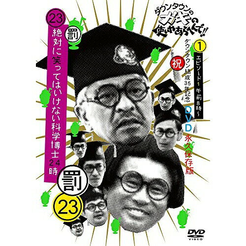 ダウンタウンのガキの使いやあらへんで!!(祝)ダウンタウン結成35年記念DVD 永久保存版 23(罰)絶対に笑ってはいけない科学博士24時 エピソード1 午前8時〜趣味教養ダウンタウン、月亭方正、ココリコ　発売日 : 2017年11月29日...