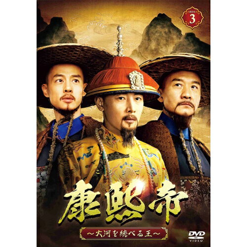 康熙帝〜大河を統べる王〜 DVD-BOX3海外TVドラマルオ・ジン(羅晋)、ホァン・チーチョン(黄志忠)、イン・ファン(尹)、シー・メイチュアン(奚美娟)、リャン・グァンホア(梁冠華)、ゴン・レイ(公磊)　発売日 : 2024年8月07日　...