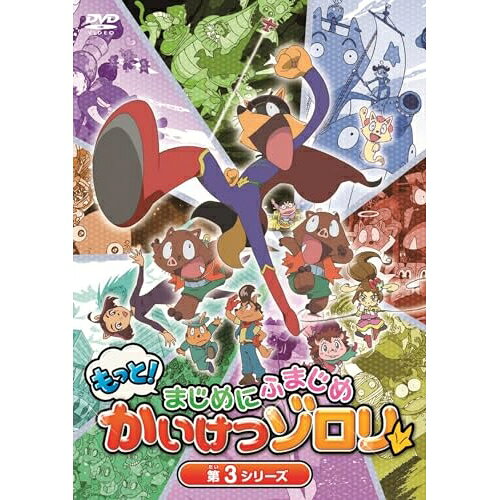 もっと!まじめにふまじめ かいけつゾロリ 第3シリーズDVDBOXキッズ原ゆたか、山寺宏一、愛河里花子、くまいもとこ、梶裕貴、田中公平　発売日 : 2023年12月20日　種別 : DVD　JAN : 4524135140104　商品番号 ...