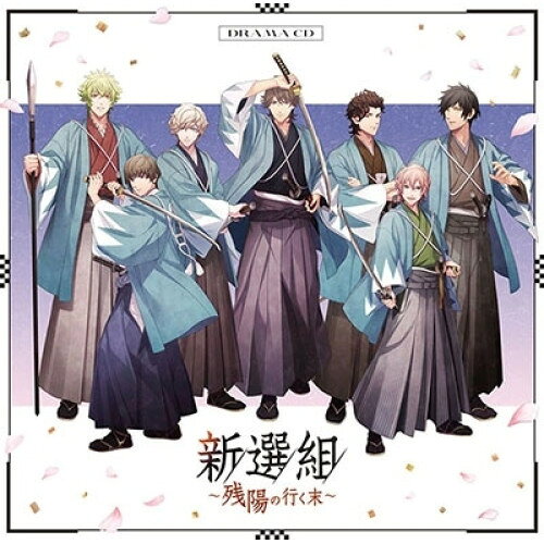 うたの☆プリンスさまっ♪HE★VENSドラマCD 「新選組〜残陽の行く末〜」 (初回限定盤)ドラマCD緑川光、小野大輔、代永翼、内田雄馬、高橋英則、木村良平、山下大輝　発売日 : 2024年10月09日　種別 : CD　JAN : 4988...