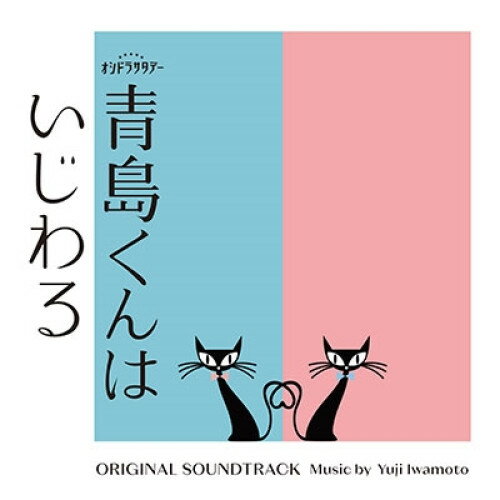テレビ朝日系オシドラサタデー「青島くんはいじわる」ORIGINAL SOUNDTRACKYuji Iwamotoユウジイワモト ゆうじいわもと　発売日 : 2024年8月28日　種別 : CD　JAN : 4988021871372　商品番...