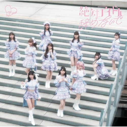 絶対アイドル辞めないで (Type E)=LOVEイコールラブ いこーるらぶ　発売日 : 2024年7月31日　種別 : CD　JAN : 4547366683585　商品番号 : VVCL-2526【商品紹介】指原莉乃プロデュース、=LO...