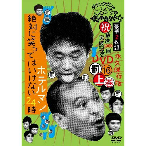 ダウンタウンのガキの使いやあらへんで!!(祝)放送1000回突破記念DVD 永久保存版 16(罰)絶対に笑ってはいけないホテルマン24時 上巻趣味教養ダウンタウン、山崎邦正、ココリコ　発売日 : 2010年12月08日　種別 : DVD　J...