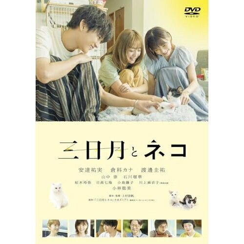 映画『三日月とネコ』邦画安達祐実、倉科カナ、渡邊圭祐、山中崇、石川瑠華、上村奈帆、ウオズミアミ、小山絵里奈　発売日 : 2024年11月06日　種別 : DVD　JAN : 4524135202116　商品番号 : PCBP-54804