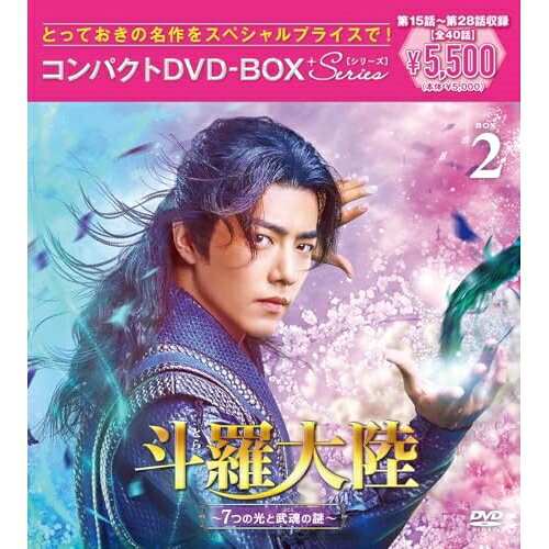 斗羅大陸〜7つの光と武魂の謎〜 コンパクトDVD-BOX2(スペシャルプライス版) (スペシャルプライス版)海外TVドラマシャオ・ジャン(肖戦)、ウー・シュエンイー(呉宣儀)、チェン・イールー(辰亦儒)、チウ・シンジー(邱心志)、ケニー・ビ...
