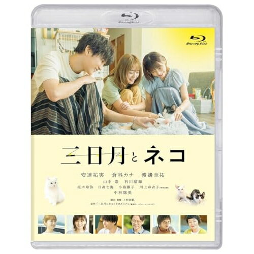 映画『三日月とネコ』(Blu-ray)邦画安達祐実、倉科カナ、渡邊圭祐、山中崇、石川瑠華、上村奈帆、ウオズミアミ、小山絵里奈　発売日 : 2024年11月06日　種別 : BD　JAN : 4524135202109　商品番号 : PCXP...