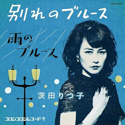 別れのブルース茨田りつ子(菊地凛子)イバラダリツコキクチリンコ いばらだりつこきくちりんこ　発売日 : 2024年1月24日　種別 : CD　JAN : 4549767310077　商品番号 : COCA-18170【商品紹介】連続テレビ小...
