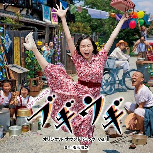 連続テレビ小説「ブギウギ」オリジナル・サウンドトラック Vol.1服部隆之ハットリタカユキ はっとりたかゆき　発売日 : 2023年12月20日　種別 : CD　JAN : 4549767196671　商品番号 : COCP-42144【商...