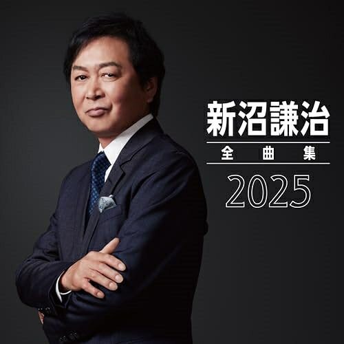 新沼謙治全曲集 2025新沼謙治ニイヌマケンジ にいぬまけんじ　発売日 : 2024年10月23日　種別 : CD　JAN : 4549767329697　商品番号 : COCP-42367【商品紹介】ヒット曲から最新曲まで満載の全曲集シリ...