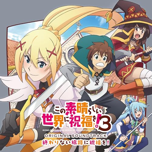 TVアニメ『この素晴らしい世界に祝福を!3』オリジナル・サウンドトラック「終わりない旅路に祝福を!」甲田雅人コウダマサト こうだまさと　発売日 : 2024年6月26日　種別 : CD　JAN : 4549767320595　商品番号 : ...