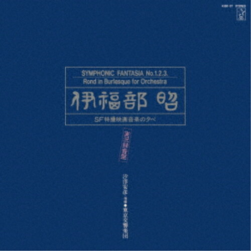 伊福部昭/SF特撮映画音楽の夕べ★実況録音盤 (ハイブリッドCD)伊福部昭イフクベアキラ いふくべあきら　発売日 : 2024年11月06日　種別 : CD　JAN : 4988003636494　商品番号 : KIGC-37【商品紹介】伝...