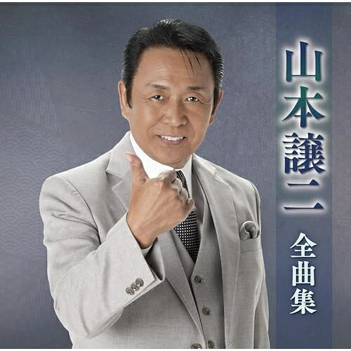 山本譲二全曲集山本譲二ヤマモトジョウジ やまもとじょうじ　発売日 : 2024年10月16日　種別 : CD　JAN : 4988004175930　商品番号 : TECE-3731【商品紹介】ヒット曲、代表曲、人気曲を一枚に凝縮したアーテ...