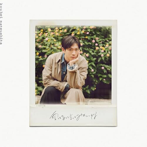 愛してるって言ってみてもいいかな (歌詞付) (通常盤)松下洸平マツシタコウヘイ まつしたこうへい　発売日 : 2024年11月06日　種別 : CD　JAN : 4988002942374　商品番号 : VICL-37754【商品紹介】2...
