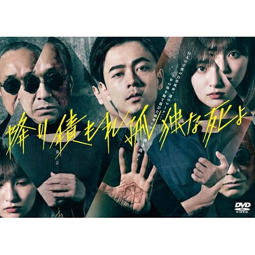 降り積もれ孤独な死よ DVD-BOX (本編ディスク5枚+特典ディスク1枚)国内TVドラマ成田凌、吉川愛、萩原利久、佐藤大樹、仲万美、井龍一、伊藤翔太、Jun Futamata　発売日 : 2025年3月19日　種別 : DVD　JAN :...